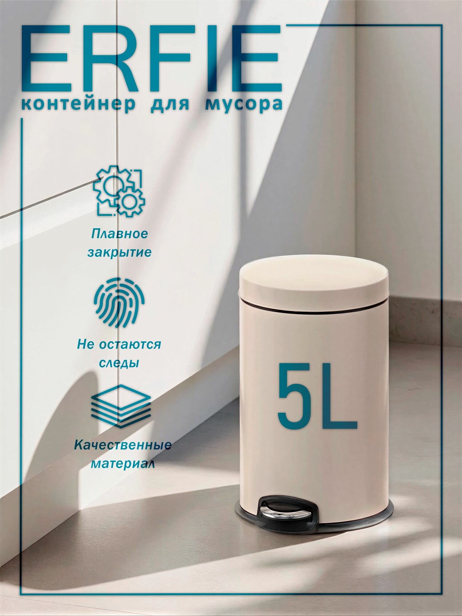Контейнер/Ведро для мусора WeltWasser ERFIE BG 5L бежевый