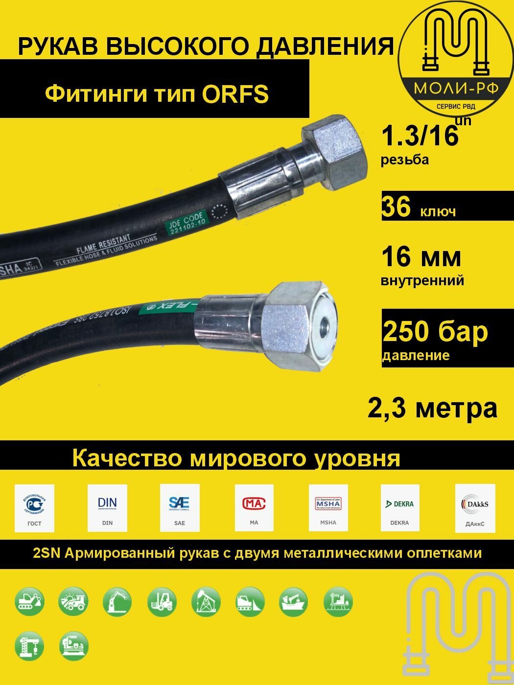 Рукав высокого давления 2,3 м (L 2310) DN 16 ORFS (Г) 1.3/16