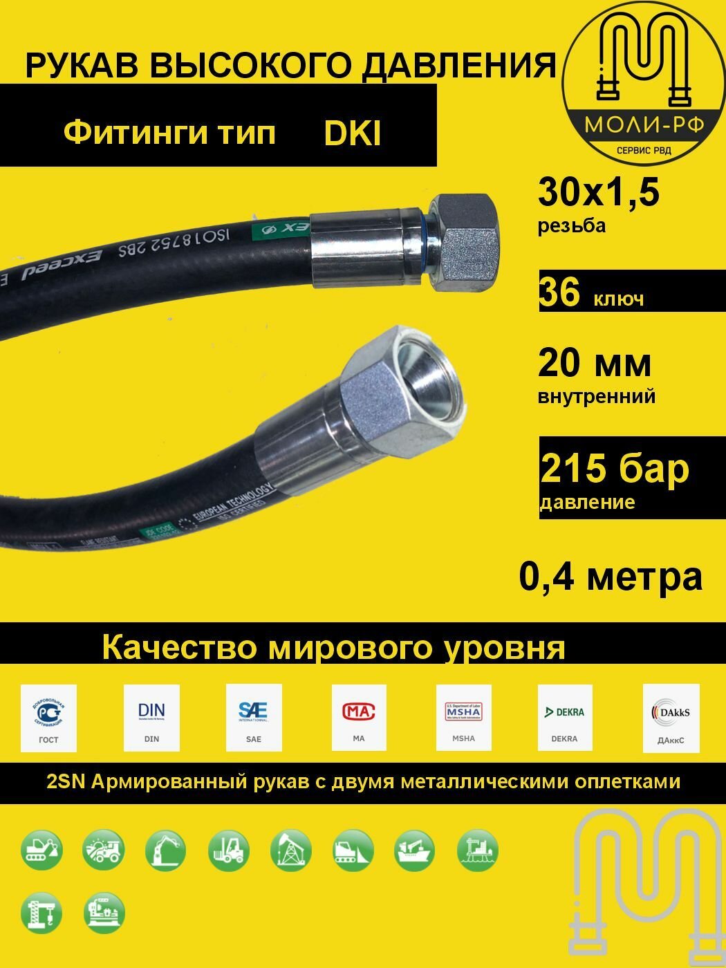 Рукав высокого давления 0,4 м (L 410) DN 20 DKI (Г) 30x1,5