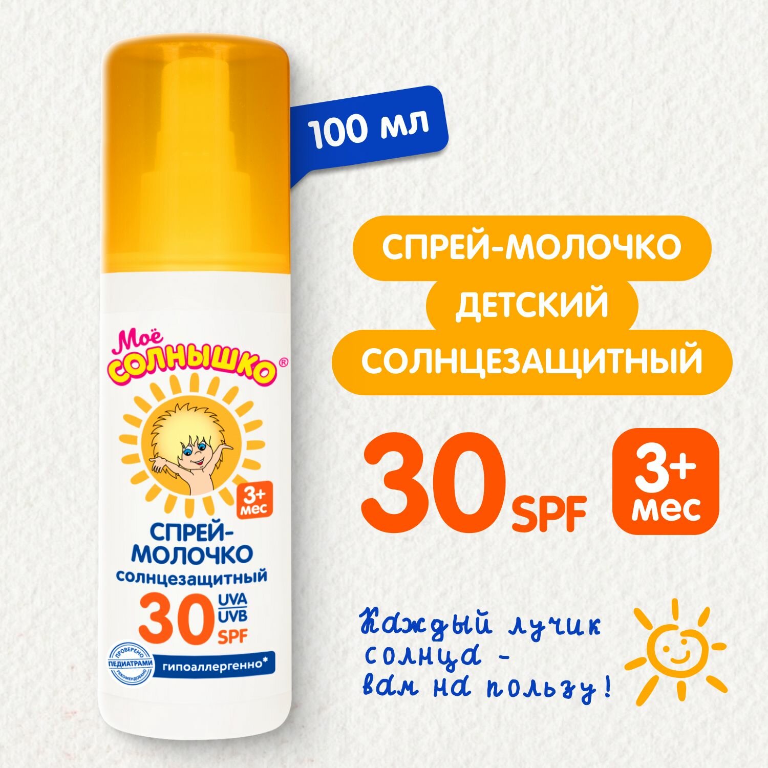 Спрей-молочко солнцезащитный детский SPF 30 Мое солнышко 100 мл