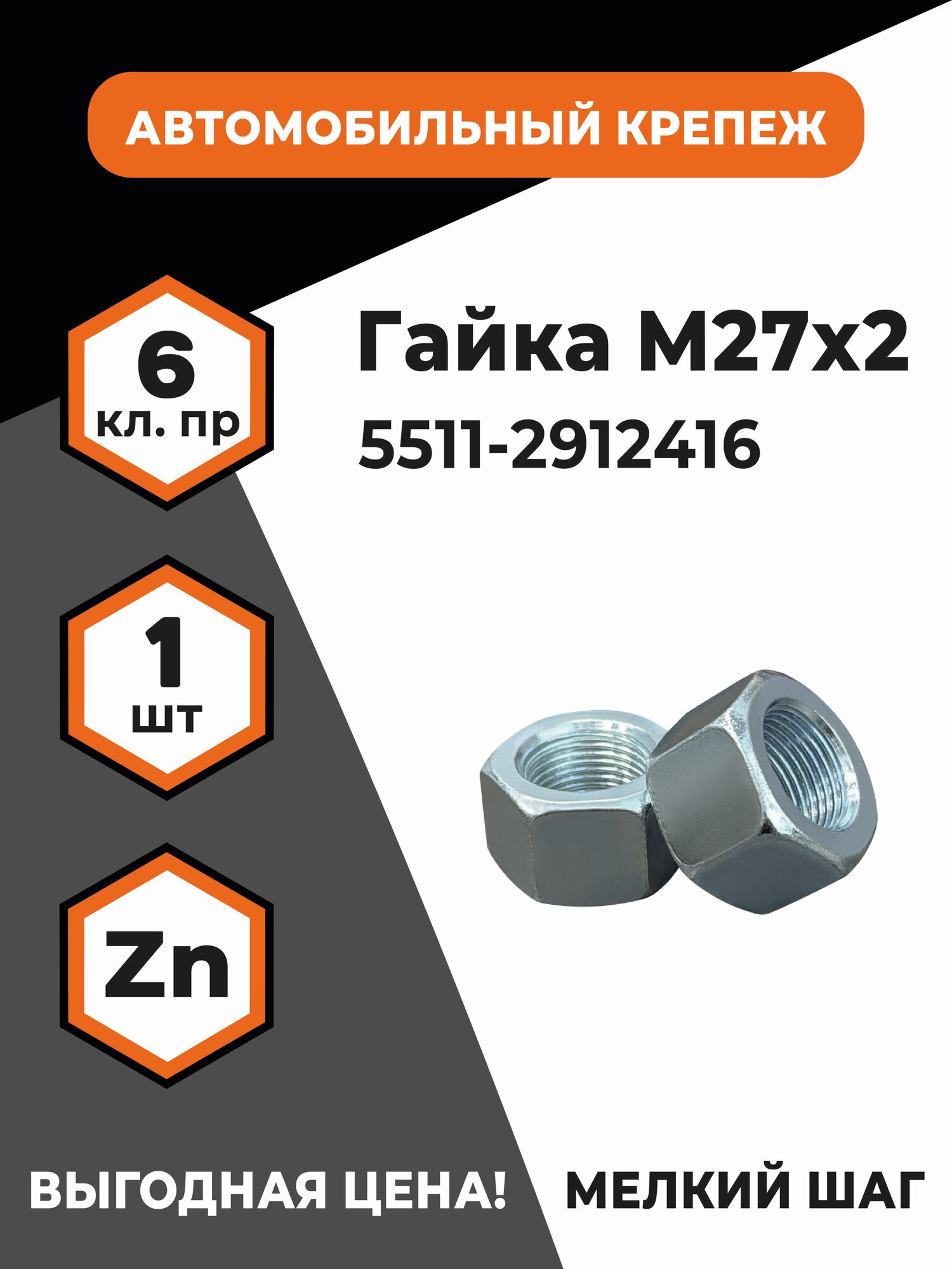 Гайка М27х2 5511-2912416, размер "под ключ" 41 мм, высота 27 мм, оц, мелкий шаг резьбы уп. - 1 шт.