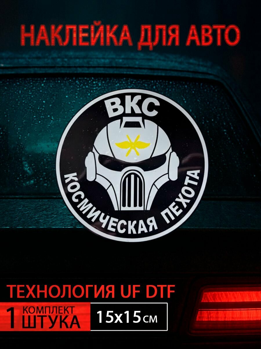 Наклейка на авто УФ ДТФ ВКС Космическая пехота