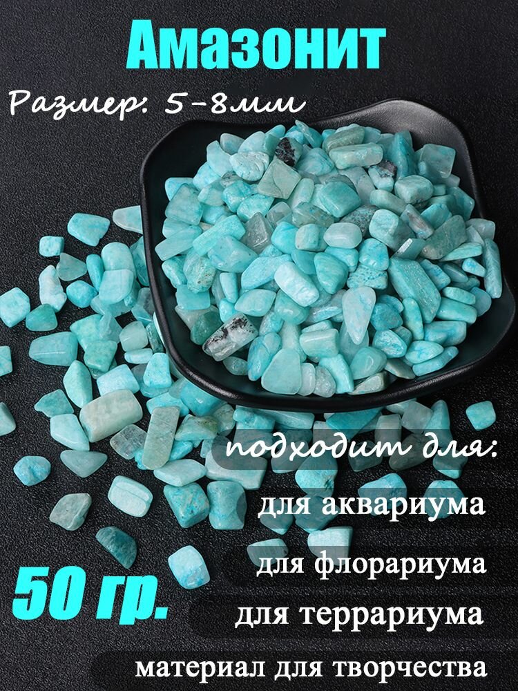 Амазонит Натуральный Камушки для аквариума, террариума, флорариума фракция 5-8мм 50 гр.
