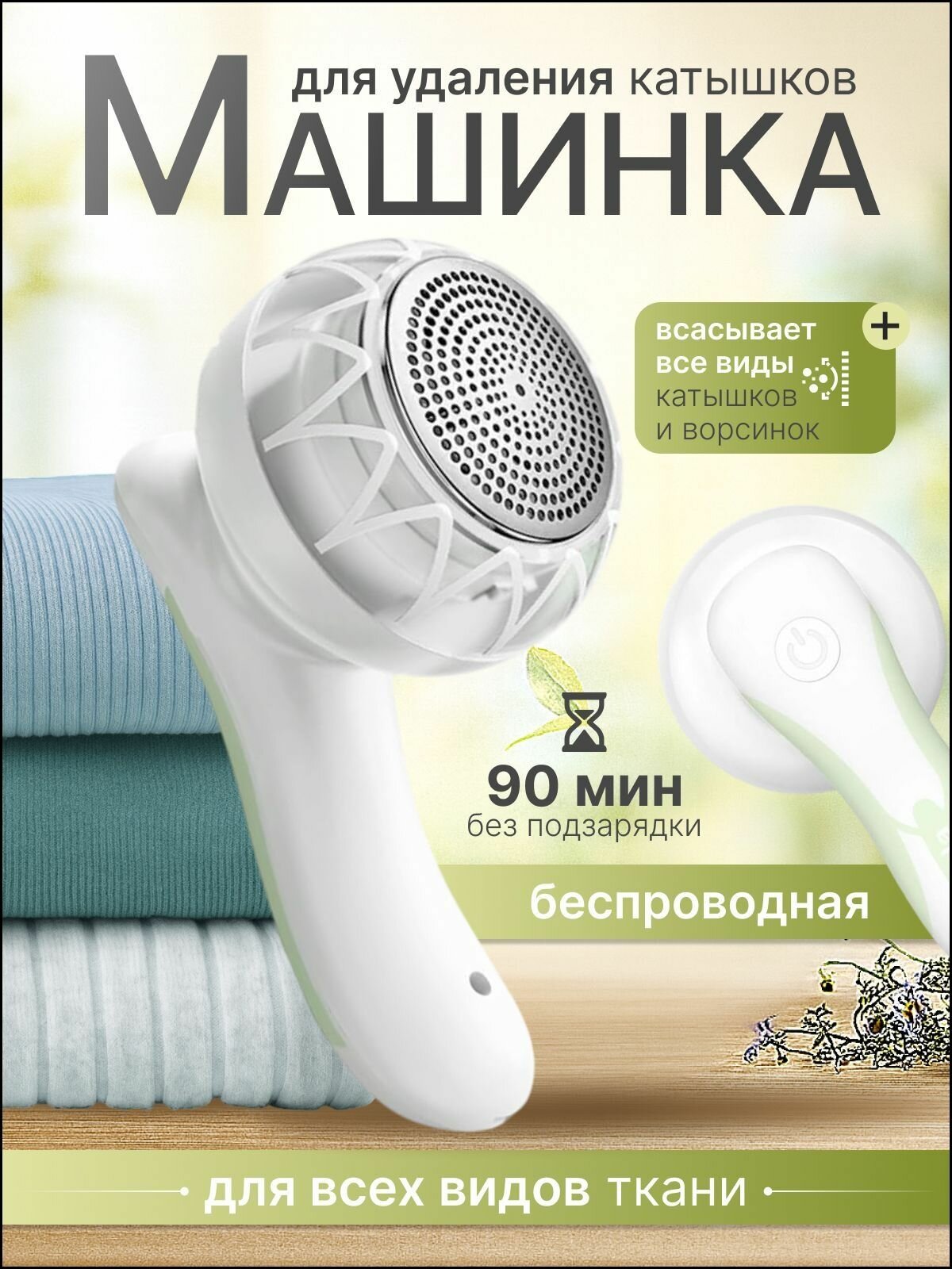 Инновационный бестселлер для удаления катышков