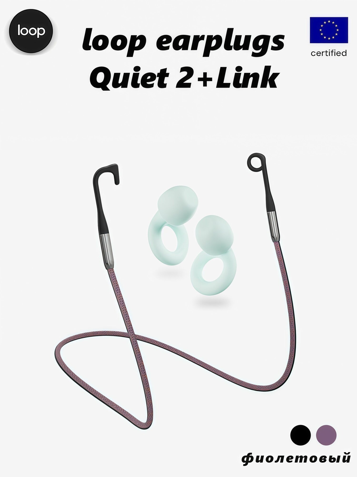 Беруши Loop Quiet 2+Link, акустическая эффективность 21 дБ, многоразовые