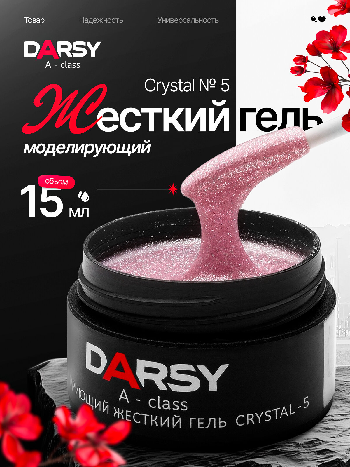 DARSY, Моделирующий гель CRYSTAL №5, 15 мл