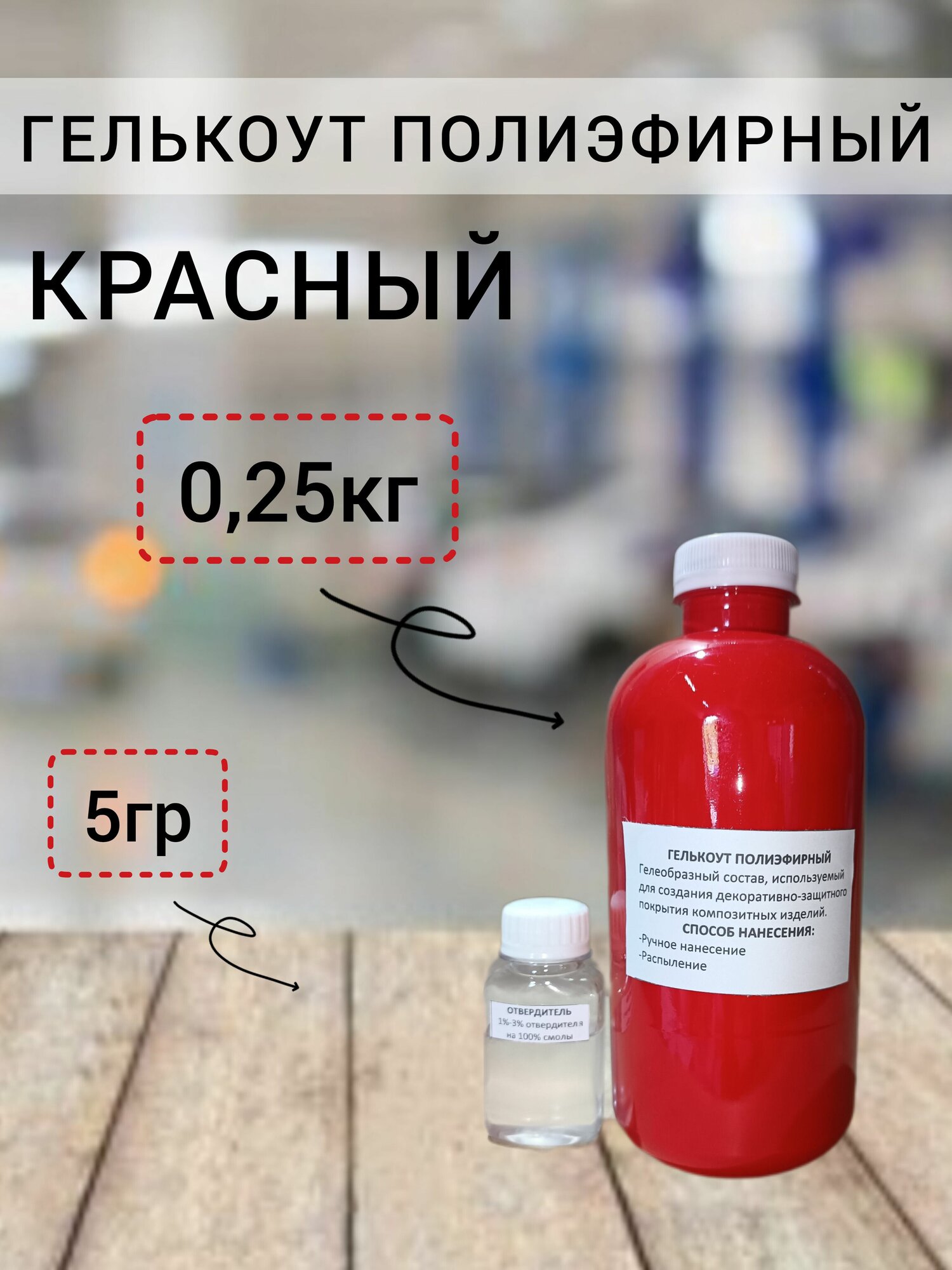 Гелькоут красный полиэфирный 0,25 кг с отвердителем