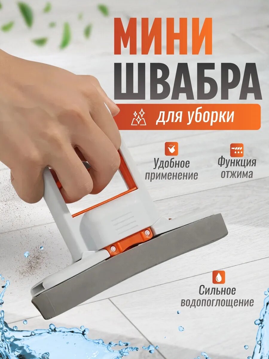 Многофункциональная мини швабра с отжимом / Ручной моп для уборки и удаления загрязнений