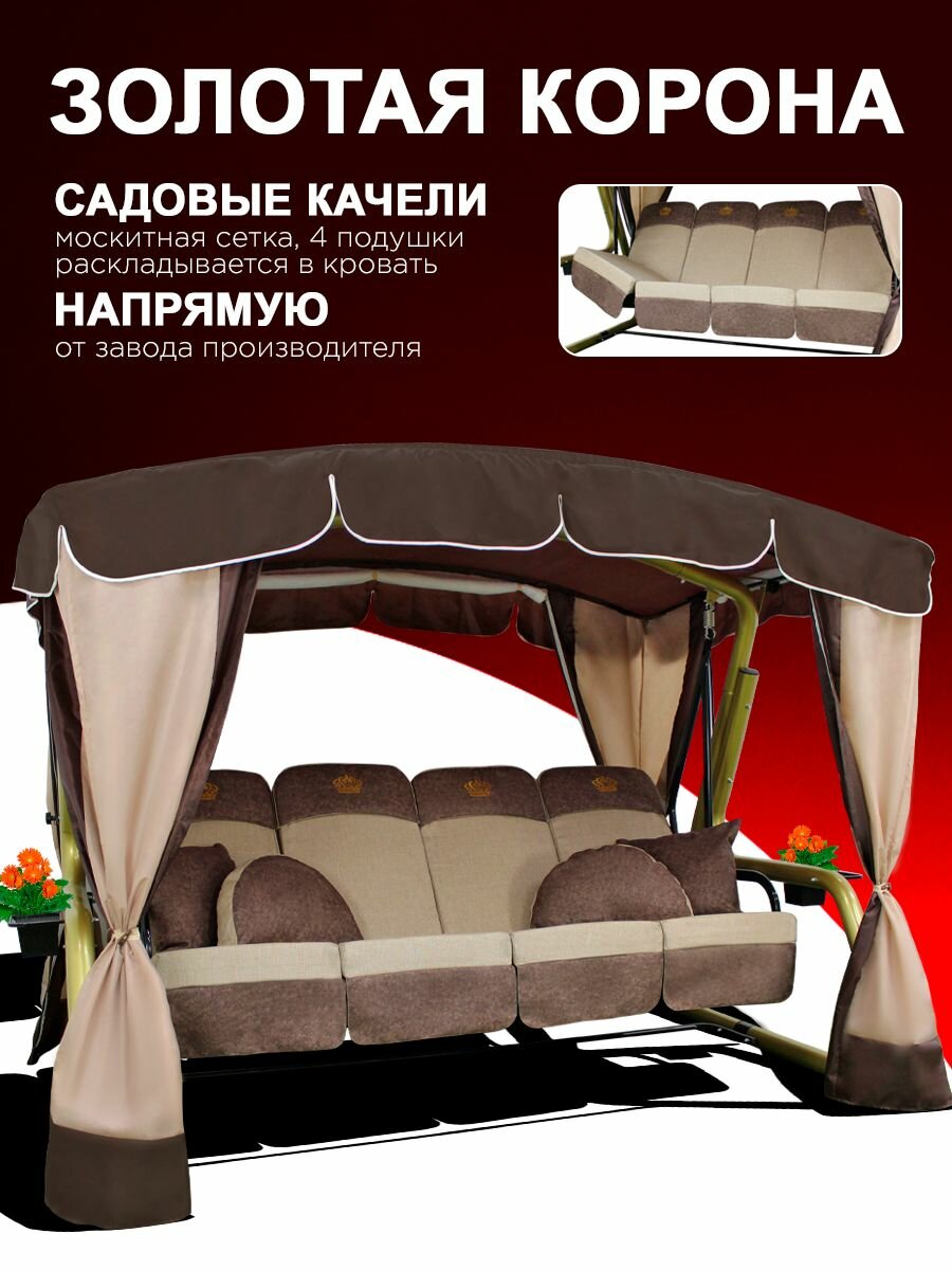 Золотая корона Садовые качели взрослые с тентом подвесные 4х местные, для дома и дачи, с москитной сеткой