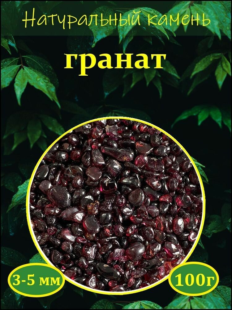 Гранат крошка галтовка камня, 3-5 мм, Вес около 100 г, из натурального камня