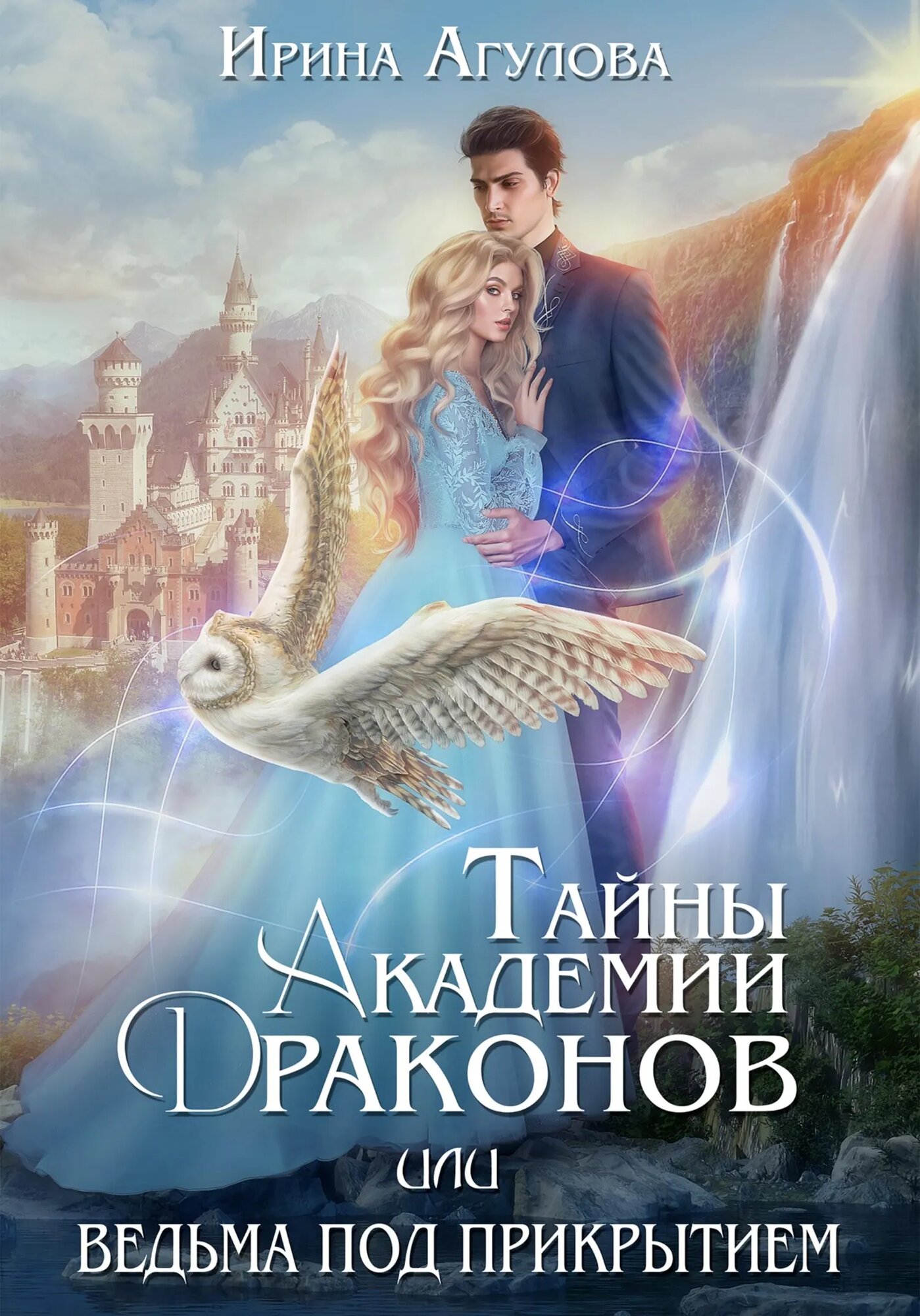 Тайны академии драконов, или Ведьма под прикрытием [Цифровая книга]