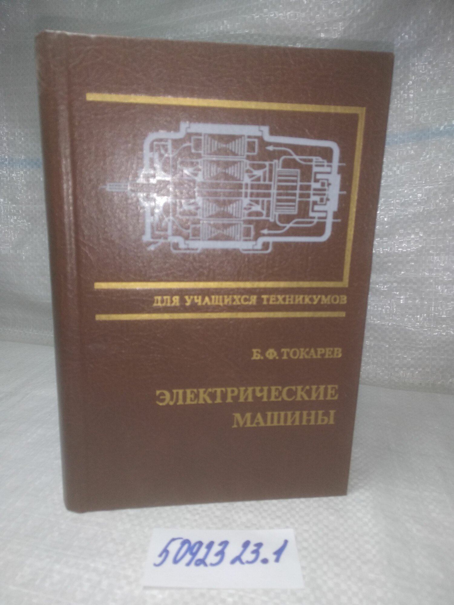 Токарев Б. Ф. Электрические машины. Для учащихся техникумов