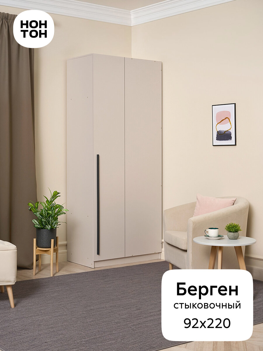 Шкаф для одежды стыковочный нонтон Берген, 92х52х220 см, кашемир
