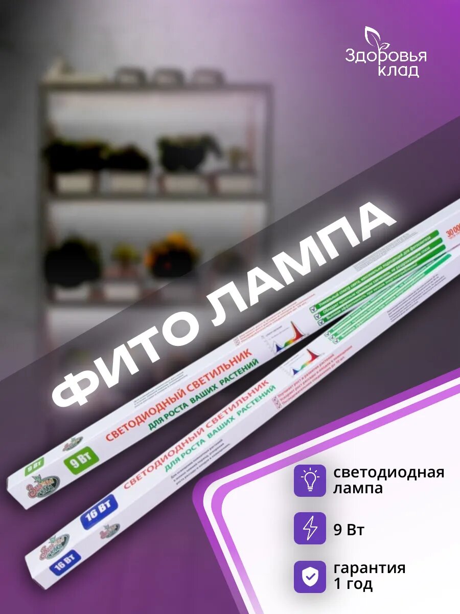 Фитолампа "Здоровья Клад" 9 ВТ