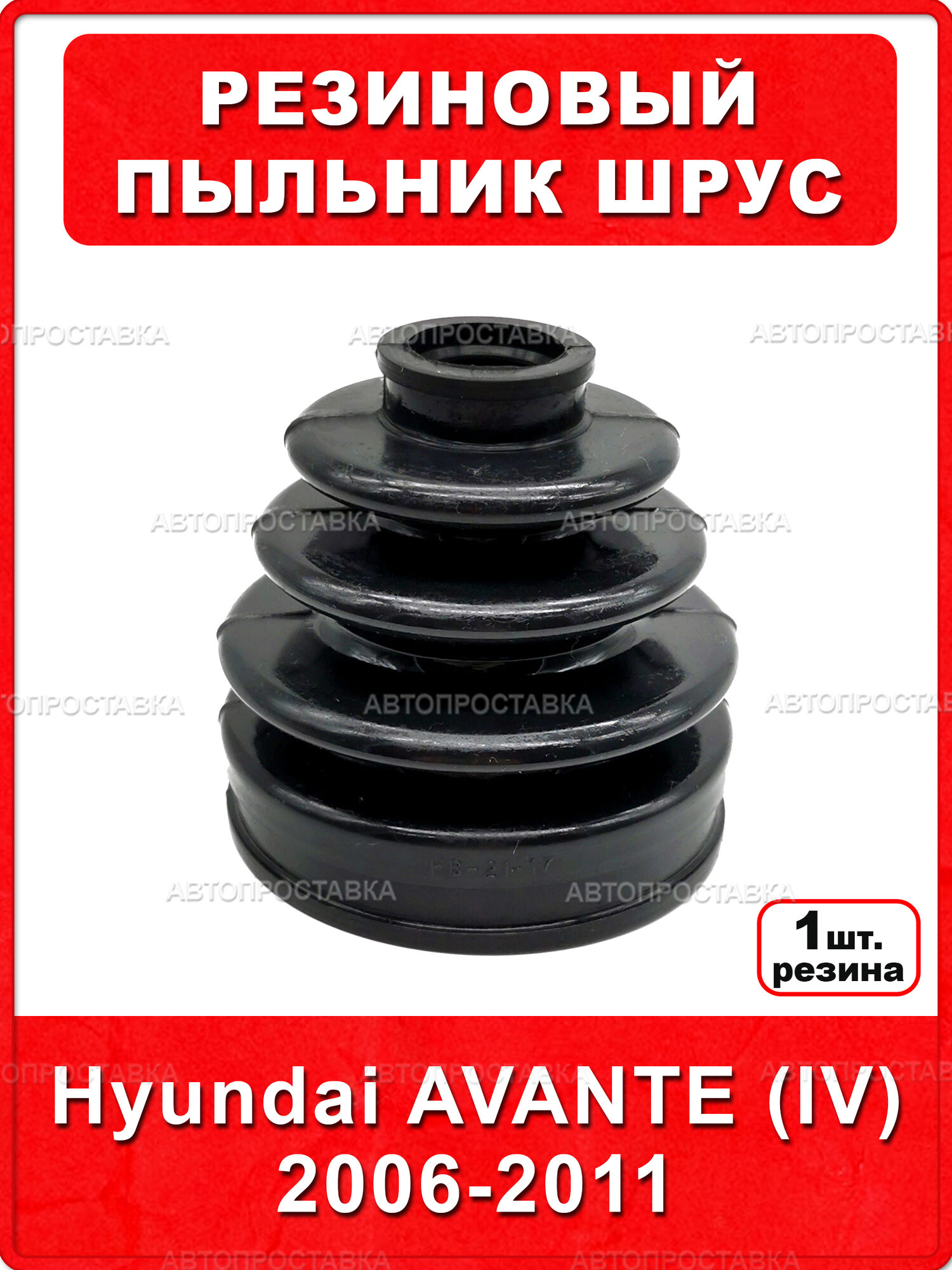 Резиновый пыльник шруса наружный, внутренний для HYUNDAI AVANTE (IV) 2006-2011, резина, в комплекте 1шт