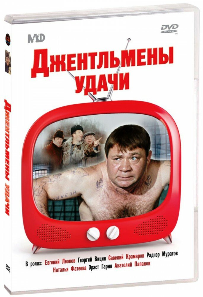 Джентльмены удачи (DVD) (ДВД диск, DVD Box, СССР, Мосфильм, режиссер: Александр Серый)