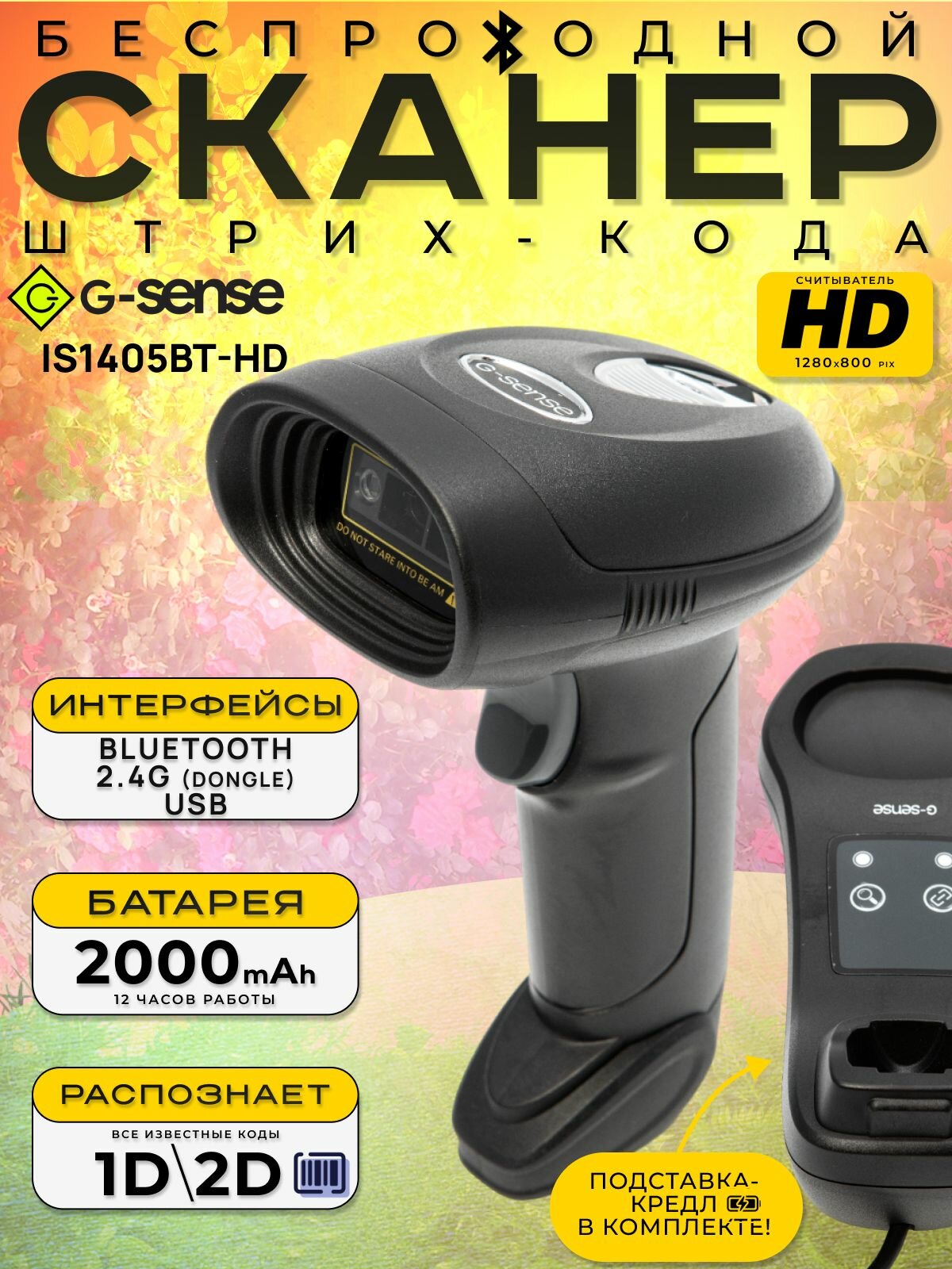 Беспроводной сканер штрих-кода G-SENSE IS1405BT HD 2D Bluetooth, USB, черный, cradle
