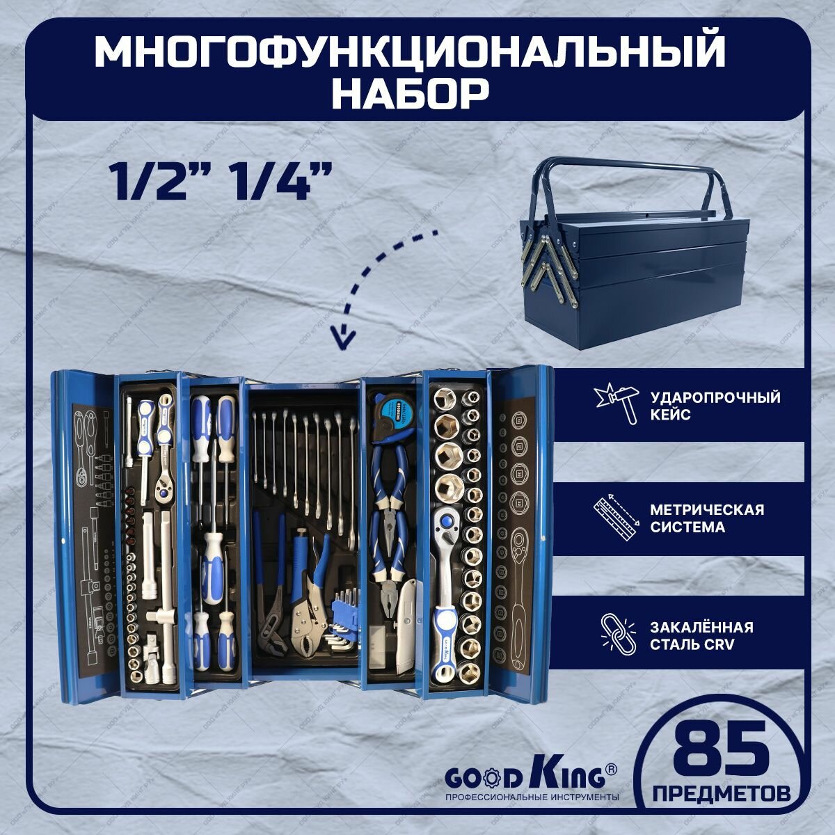 Набор инструментов 85 предметов GOODKING