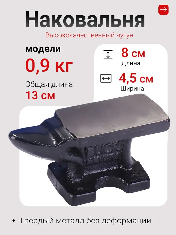 Наковальня с рогом 0.9 кг
