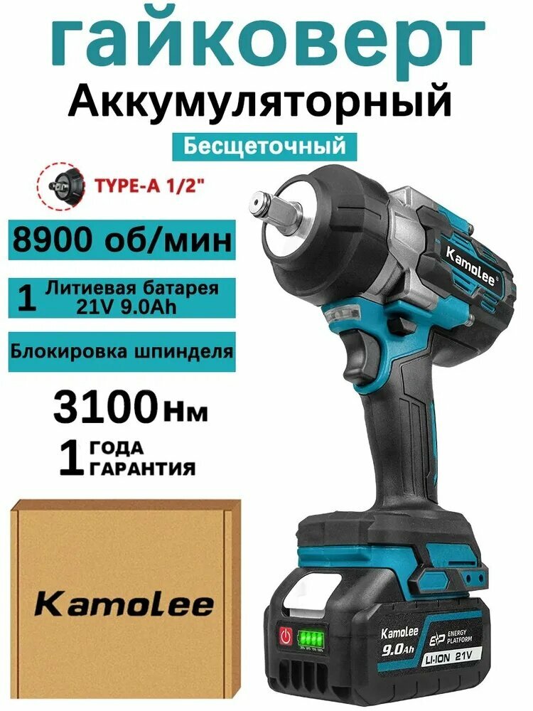 Гайковерт аккумуляторный бесщеточный ударный 1/2' 3100Нм Kamolee(1 АКБ 9,0 Ач, гофроящик)