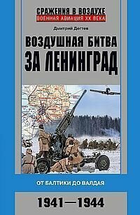 Книга "Ц Воздушная битва за Ленинград. От Балтики до Валдая. 1941–1944"