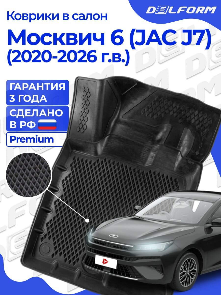 Коврики для автомобиля Москвич 6 (JAC J7) (2020-) Premium ("EVA 3D") в cалон