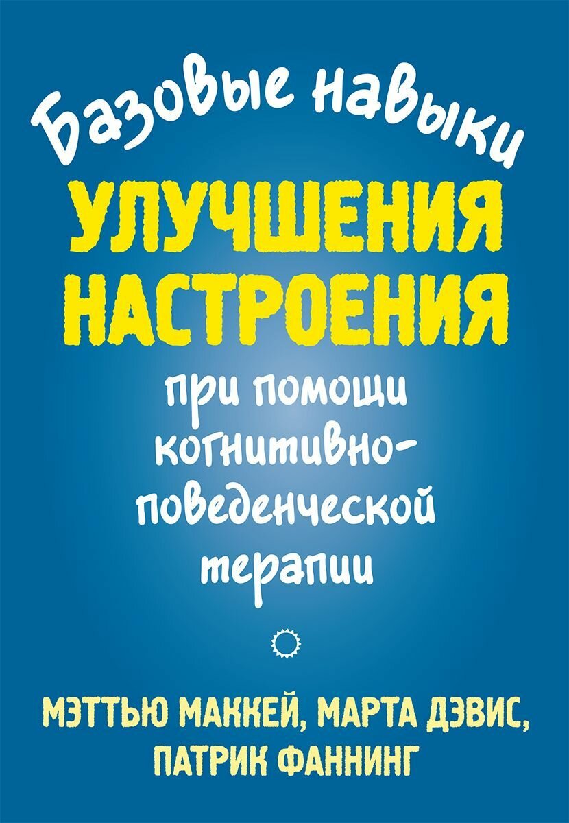 Базовые навыки улучшения настроения при помощи когнитивно-поведенческой терапии