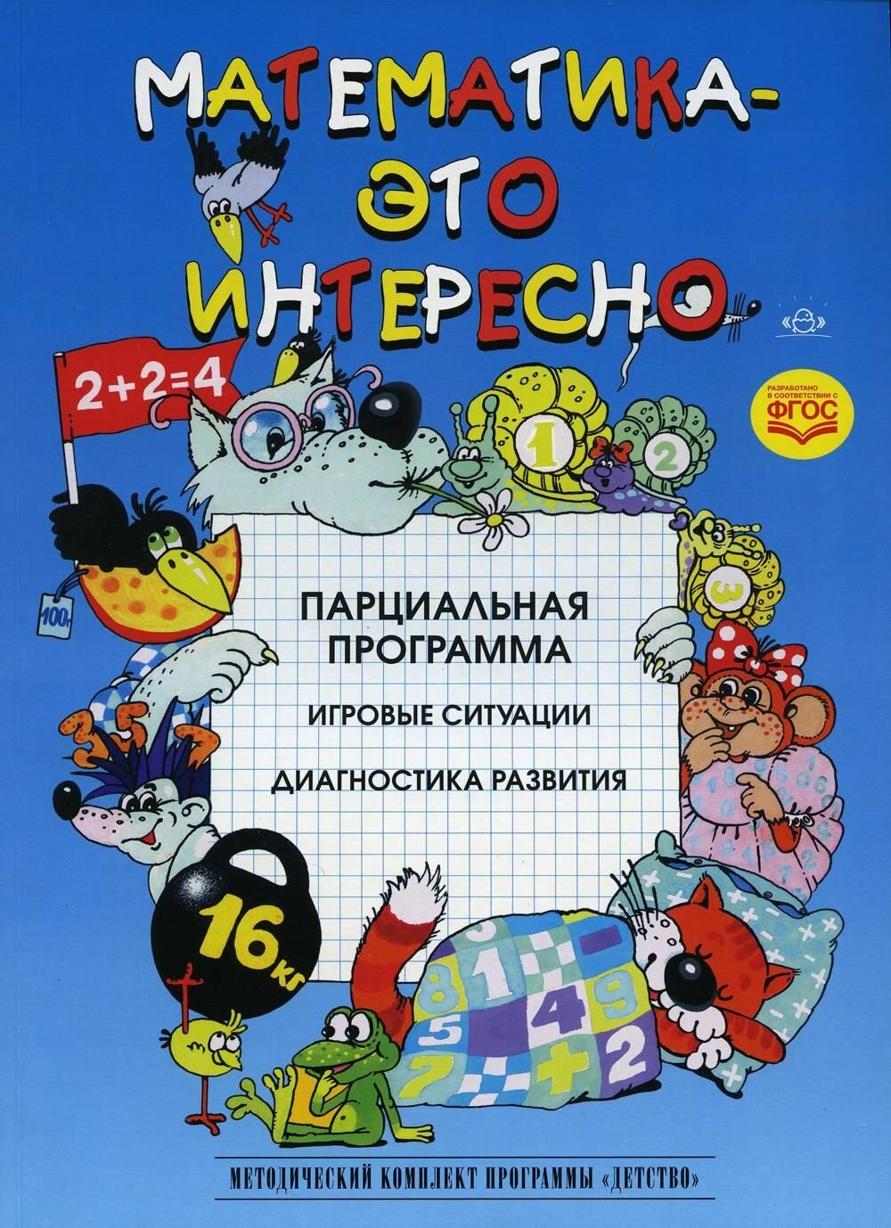 Математика - это интересно. Парциальная программа. Полякова М. Н, Михайлова З. А, Чеплашкина И. Н.
