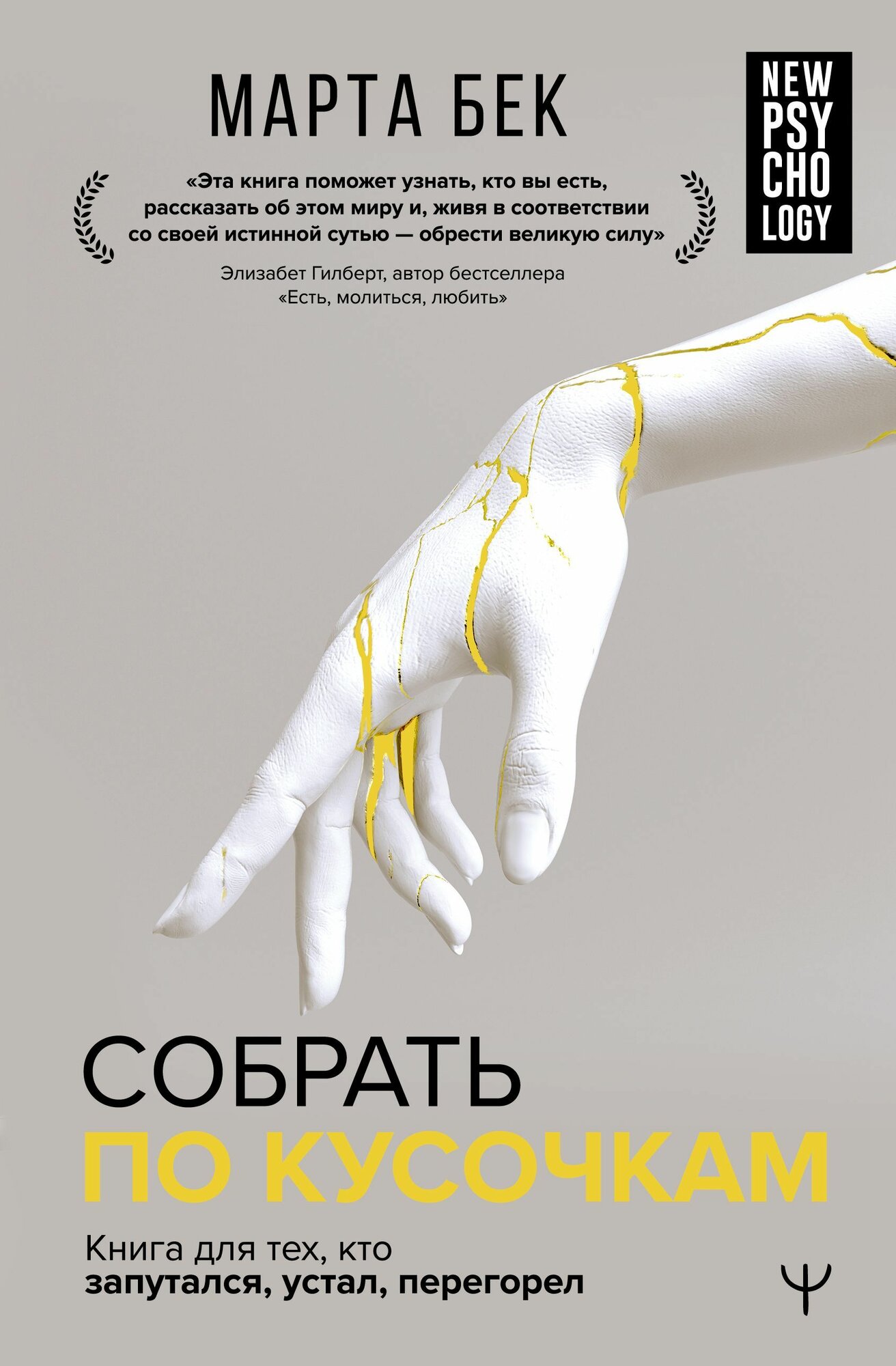 Книга "Собрать по кусочкам. Книга для тех, кто запутался, устал, перегорел"