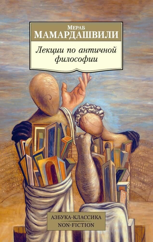 Книга "Лекции по античной философии"
