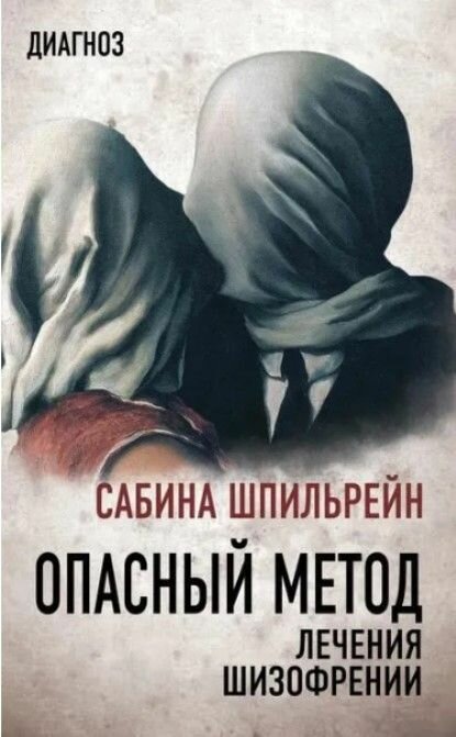 Книга "Опасный метод лечения шизофрении"