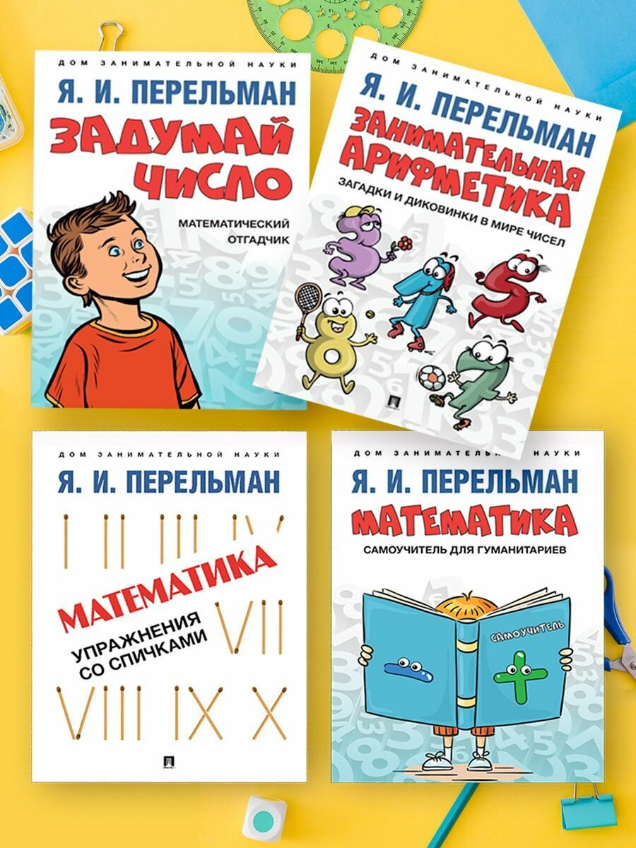 Дом занимательной науки. Комплект 6 (Задумай число. Математический отгадчик. Занимательная арифметик