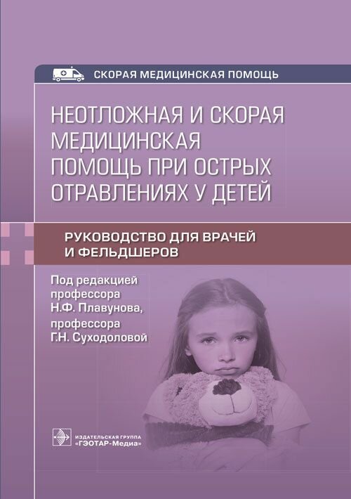 Неотложная и скорая медицинская помощь при острых отравлениях у детей : руководство для врачей и фел