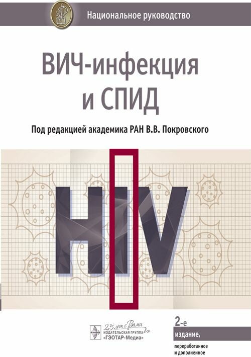 ВИЧ-инфекция и СПИД : национальное руководство / под ред. В. В. Покровского. — 2-е изд, перераб. и