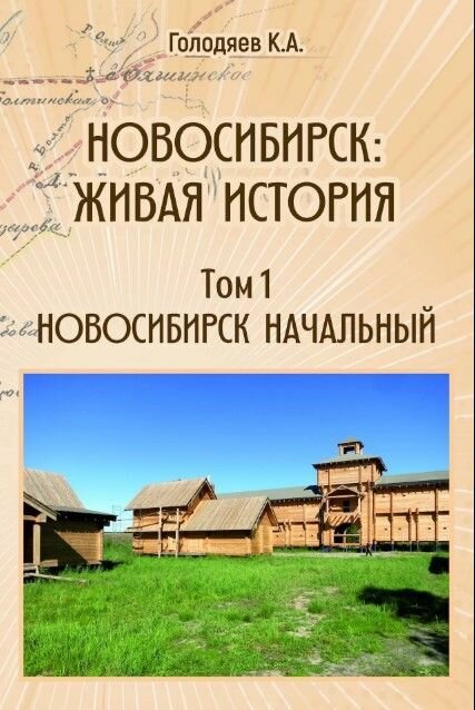 Новосибирск: живая история. Том 1. Новосибирск начальный.