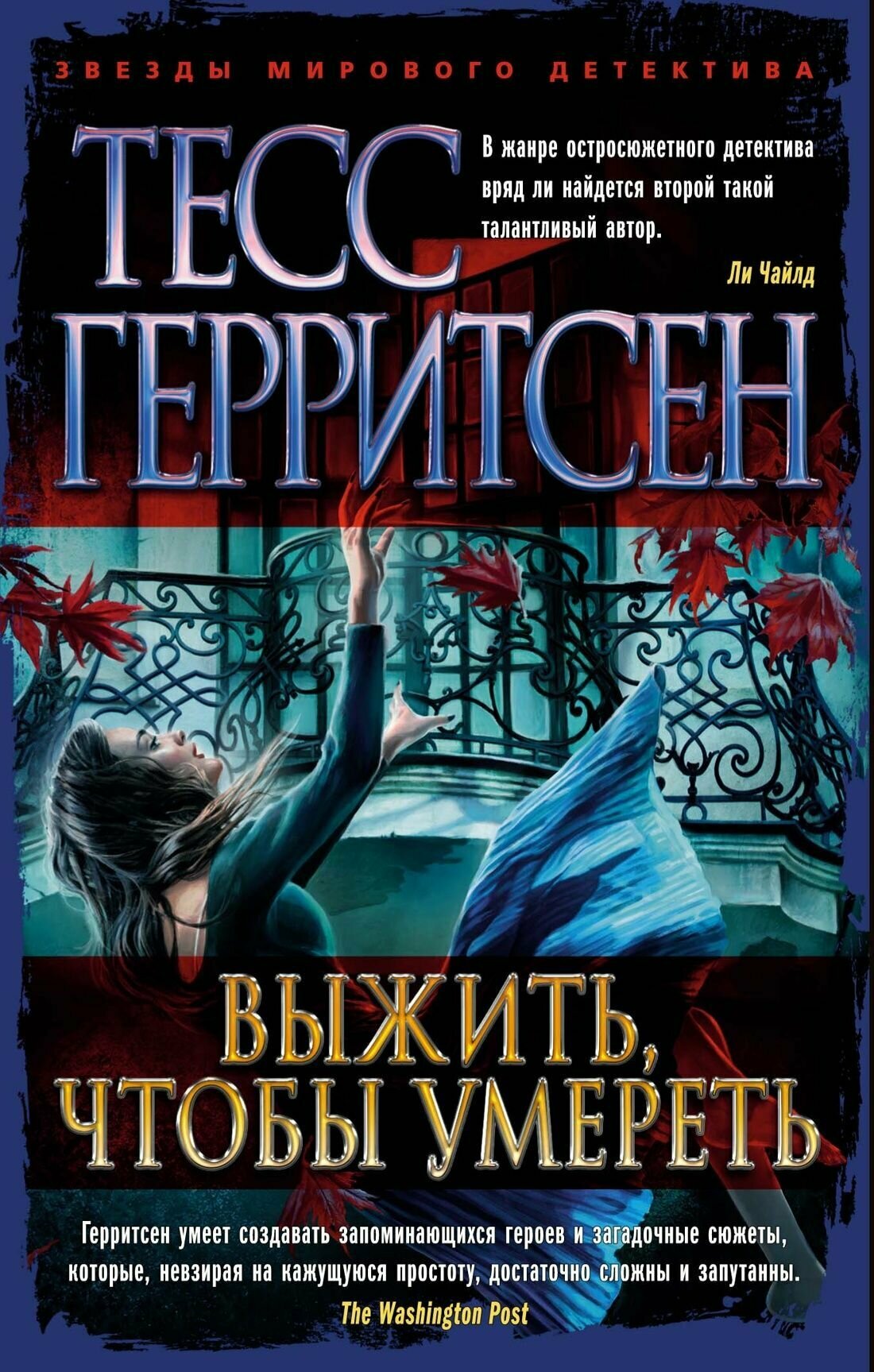 Герритсен Т. Выжить, чтобы умереть