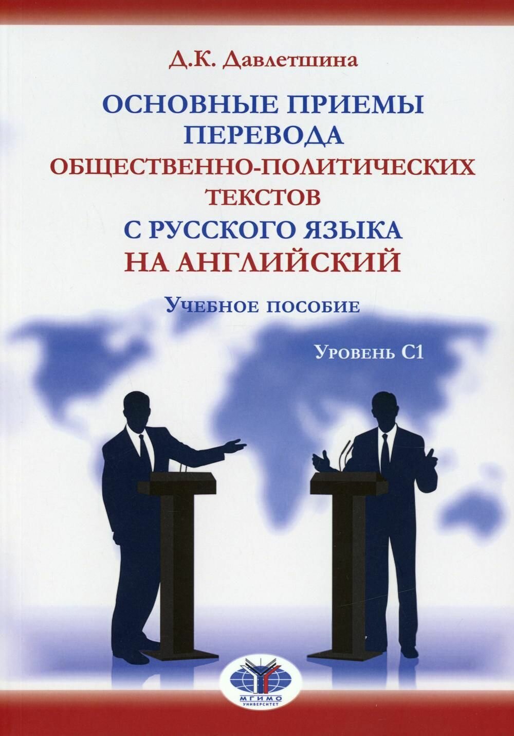 Книга "Основные приемы перевода общественно-политических текстов с русского языка на английский. Уровень С1"