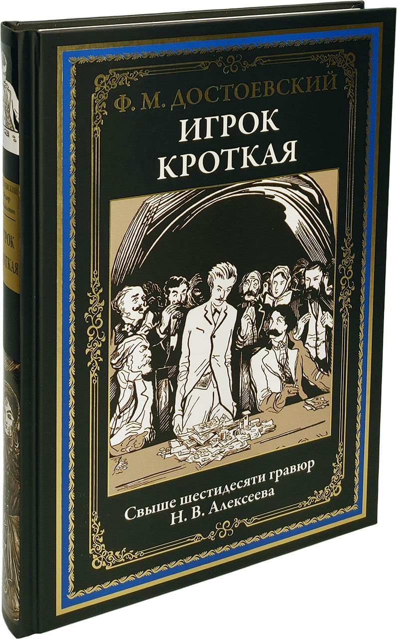 Игрок. Кроткая