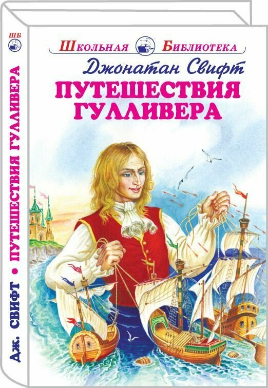 Книга "Путешествия Гулливера"