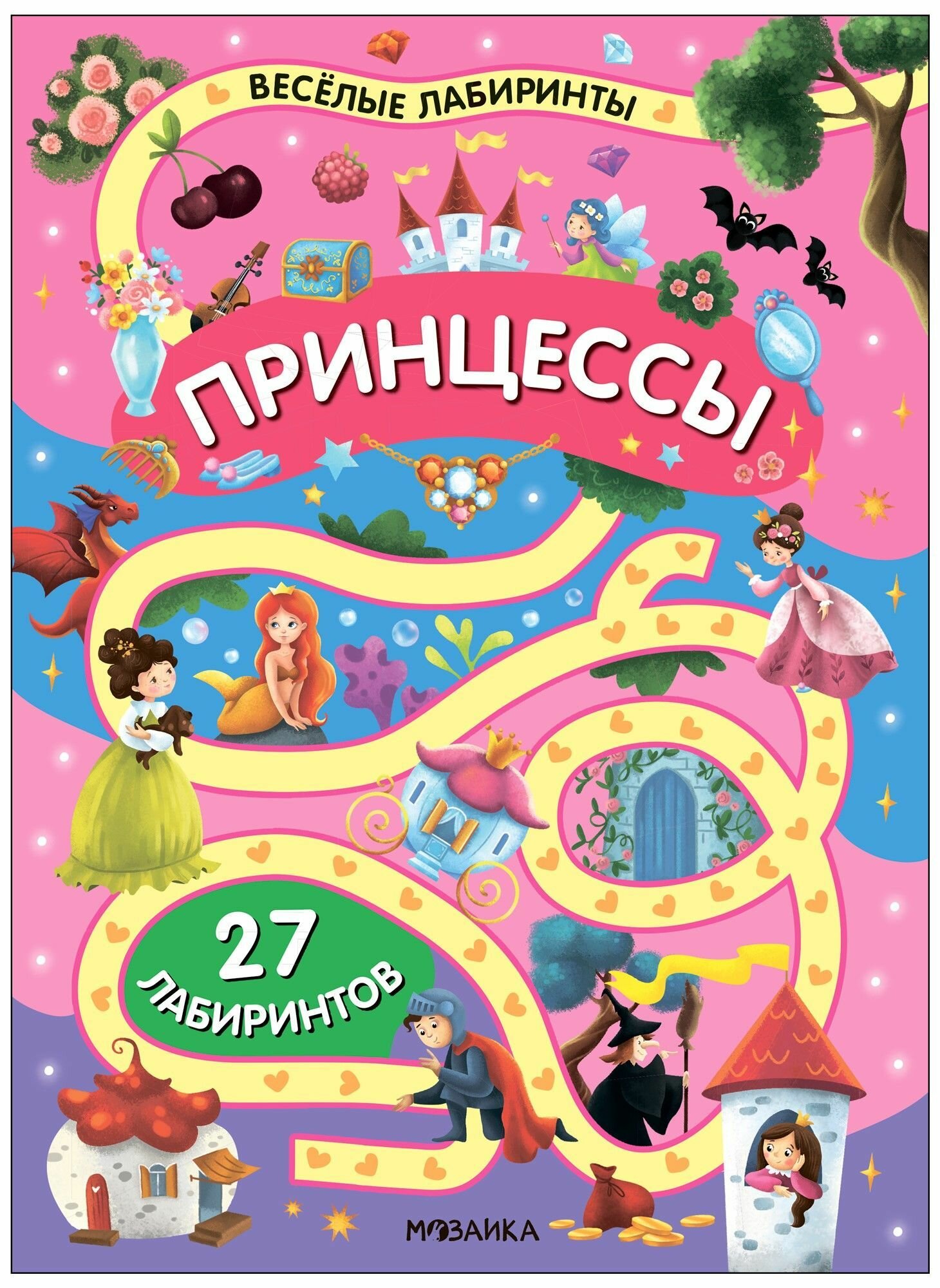 Книга "Весёлые лабиринты. Принцессы"