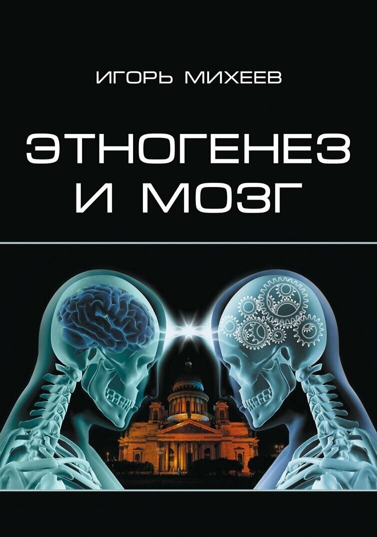 Этногенез и мозг