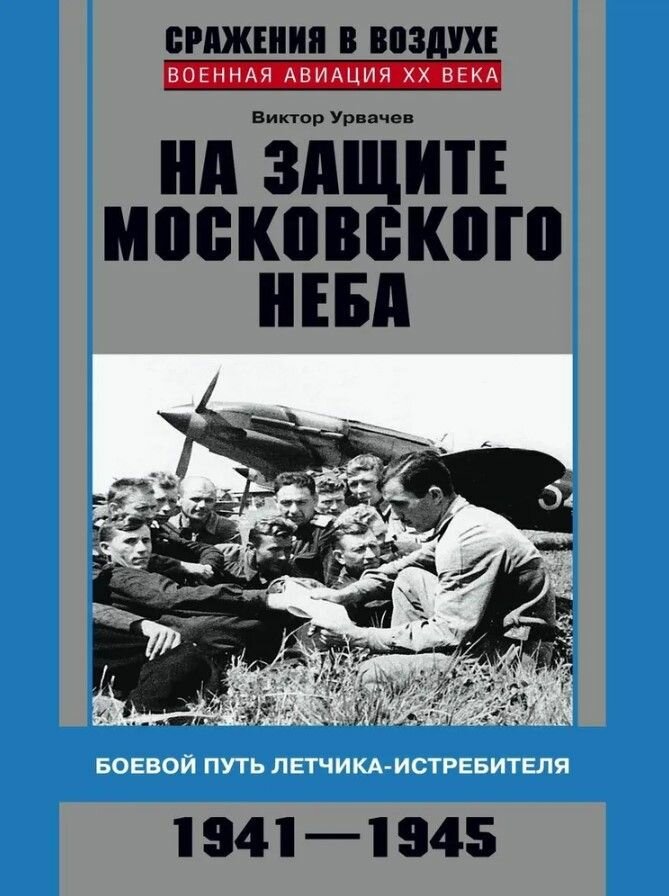 Книга "На защите московского неба. Боевой путь летчикаистребителя. 1941 — 1945."