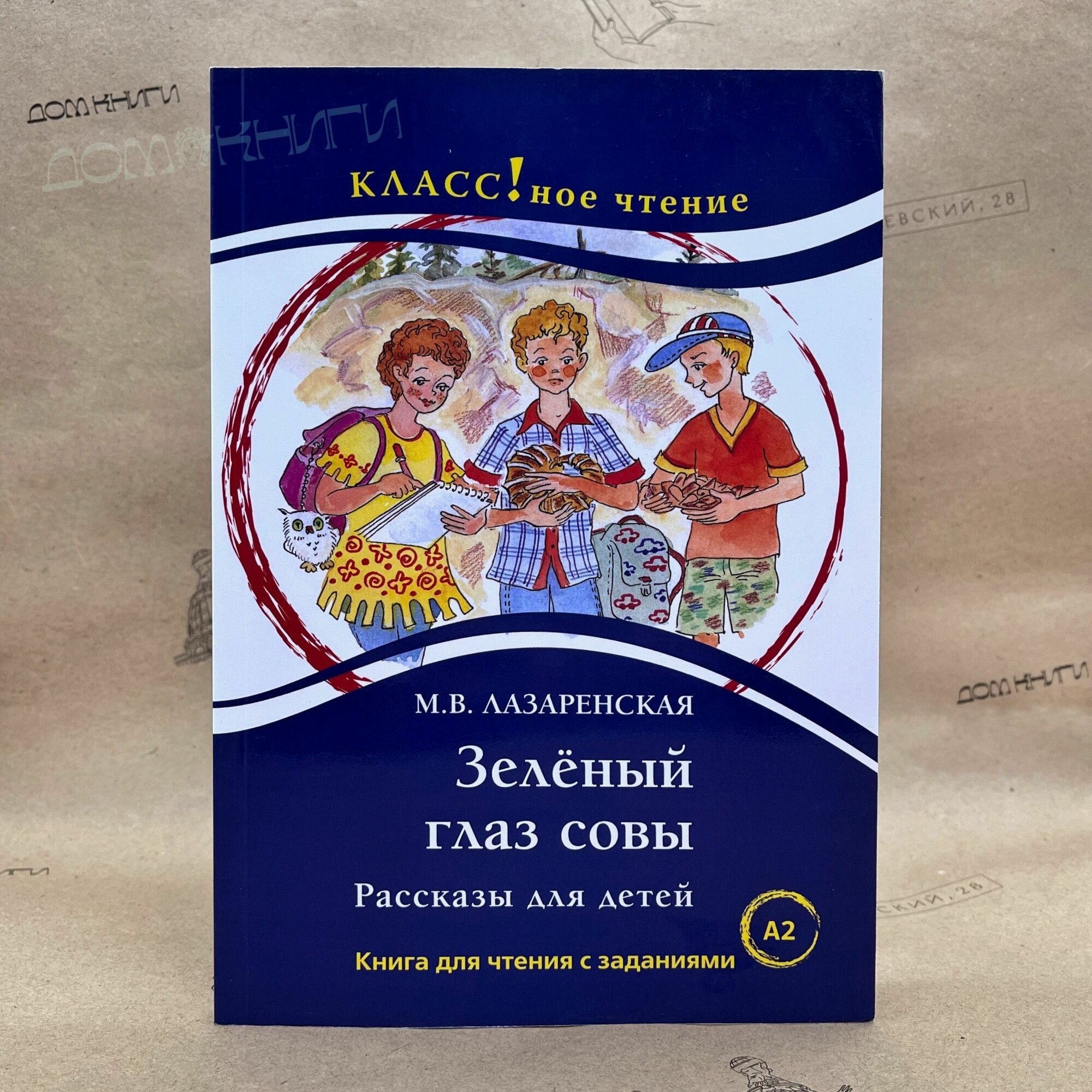 Книга "Зеленый глаз совы". Рассказы для детей. Книга для чтения с заданиями"