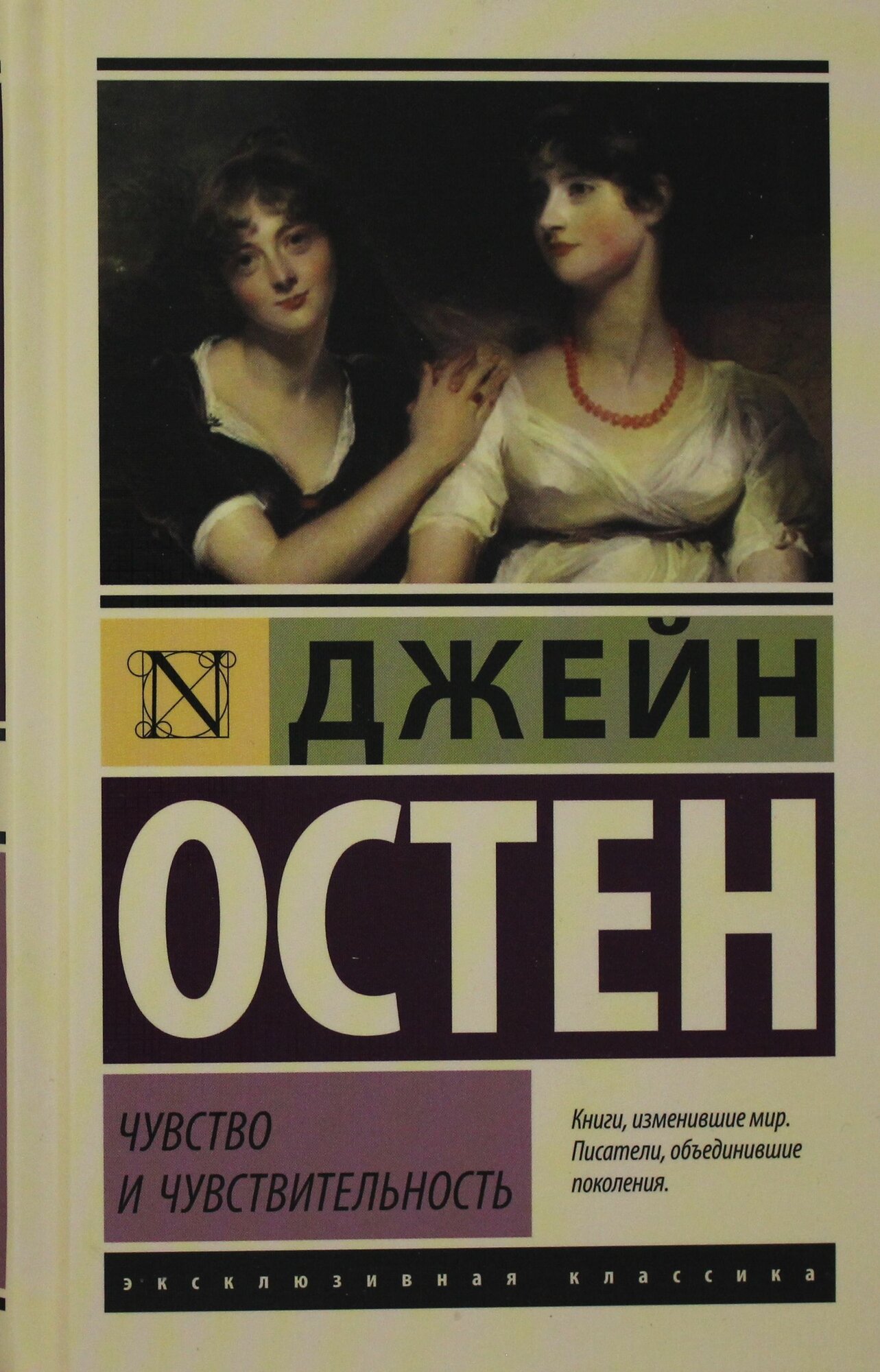 Книга "Чувство и чувствительность"