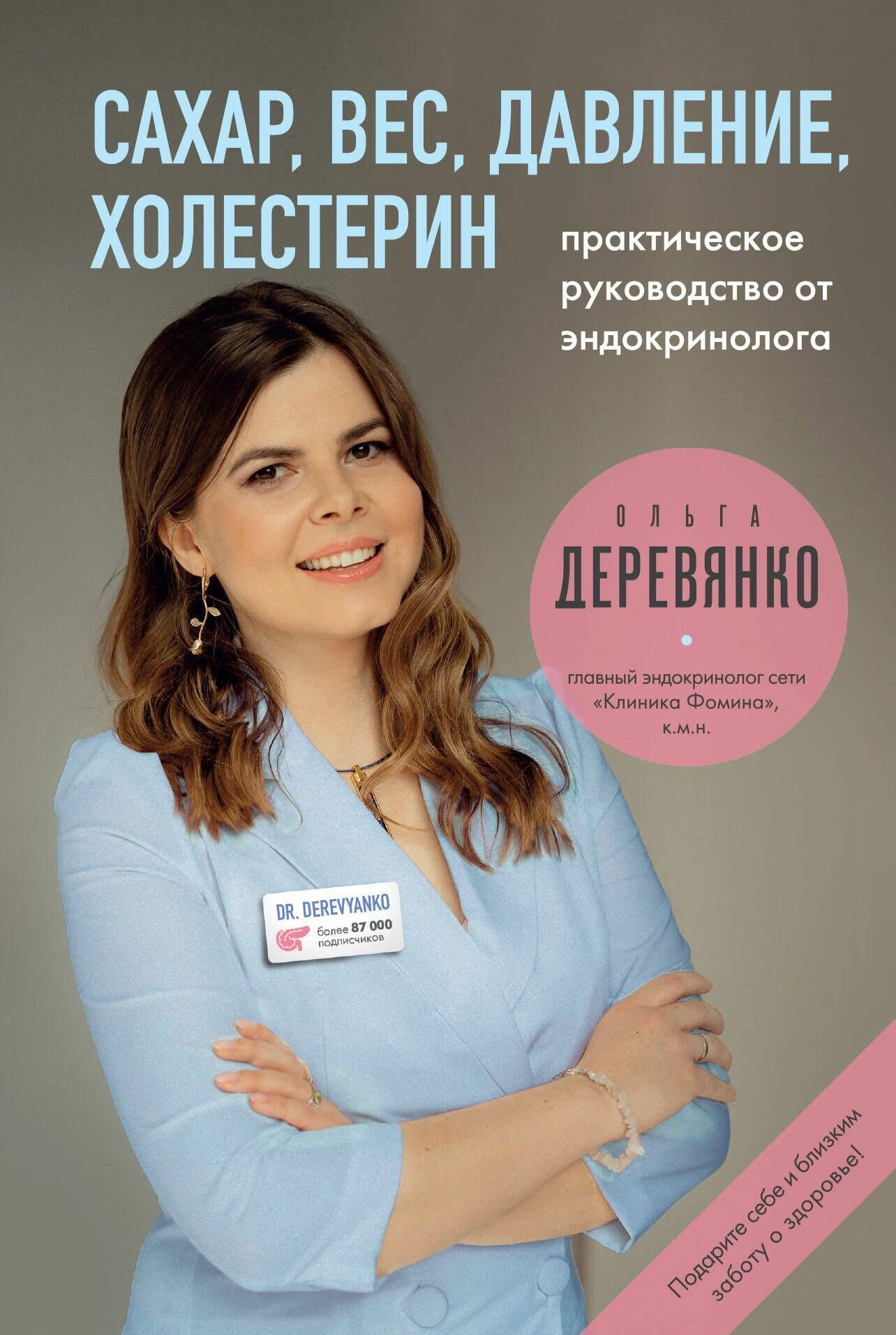 Книга "Сахар, вес, давление, холестерин. Практическое руководство от эндокринолога."