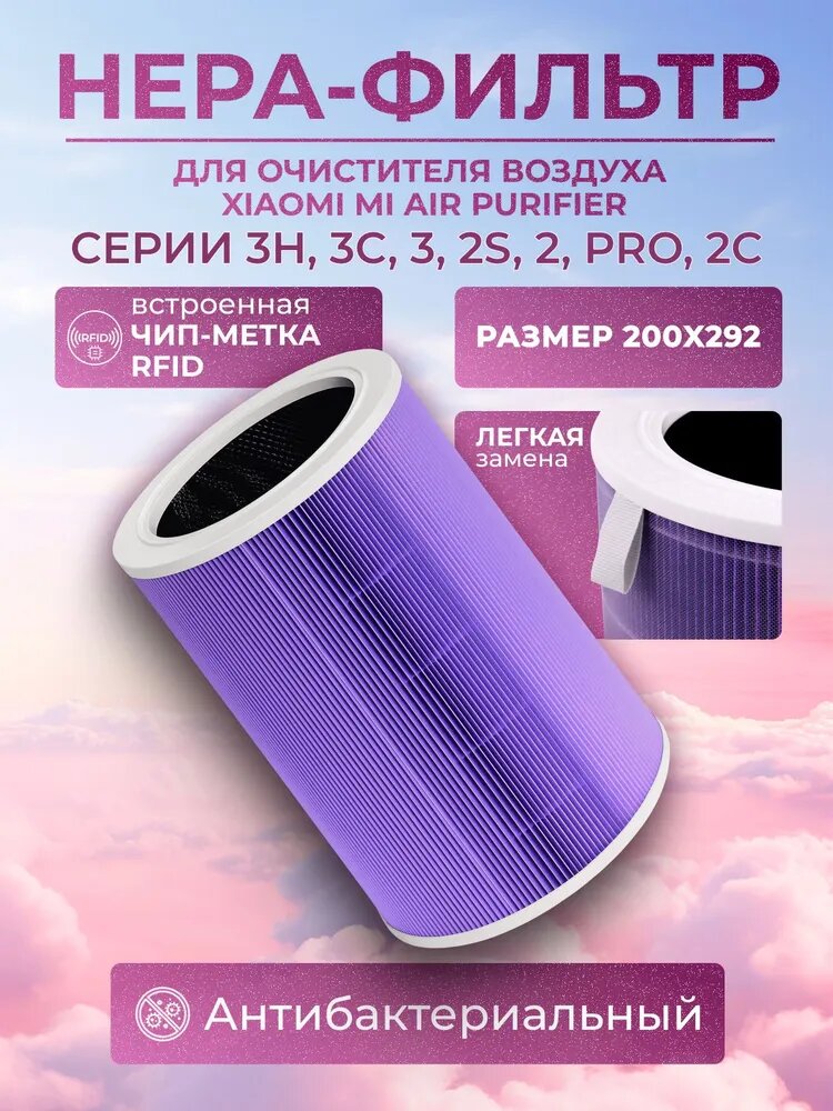 Фильтр для Xiaomi Mi Air Purifier 2 / 2S / 3 / 3C / 3H / Pro(с меткой RFID)