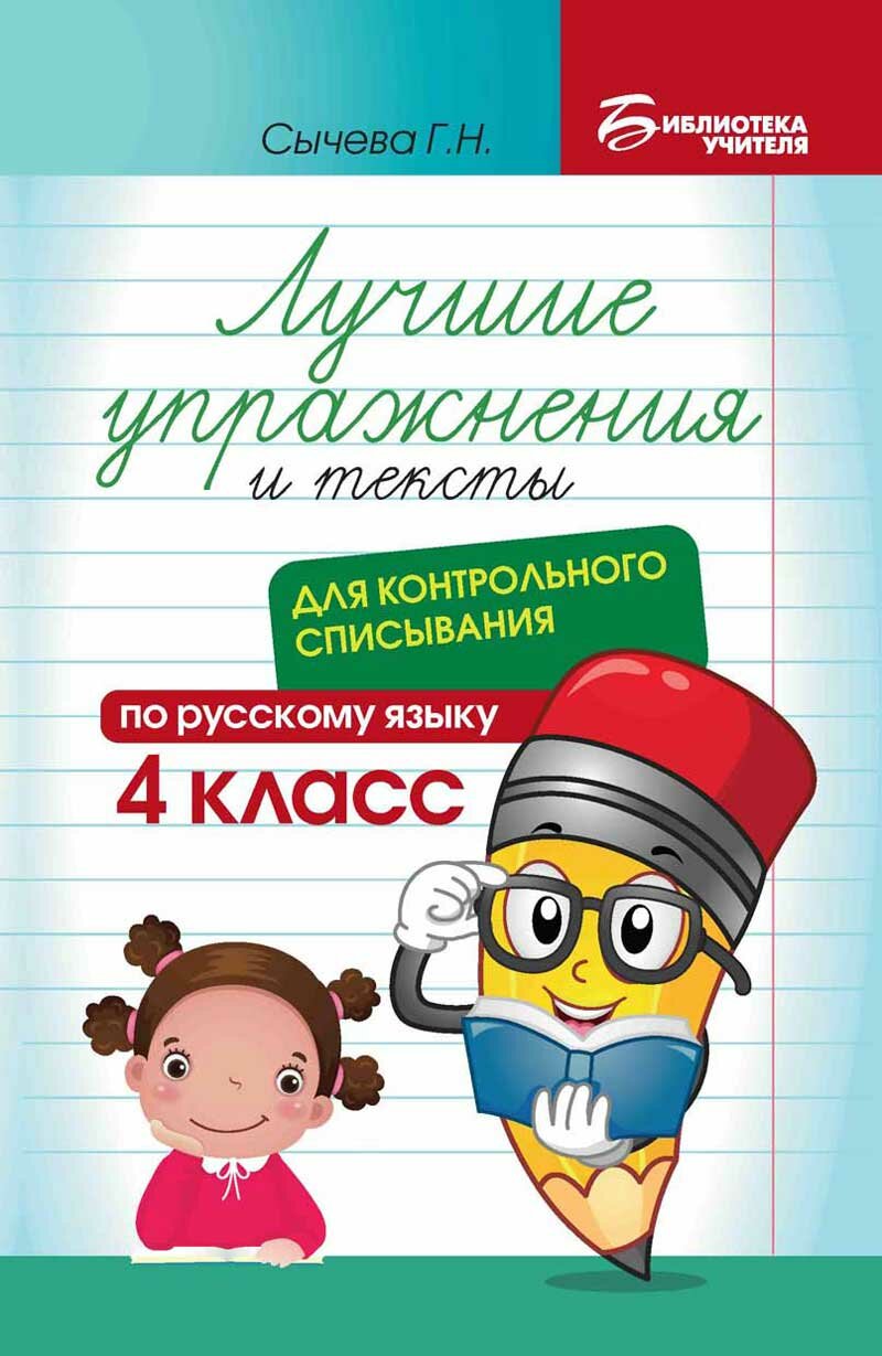Книга "Лучшие упражнения и тексты для контрольного списывания по рус. языку: 4 класс"
