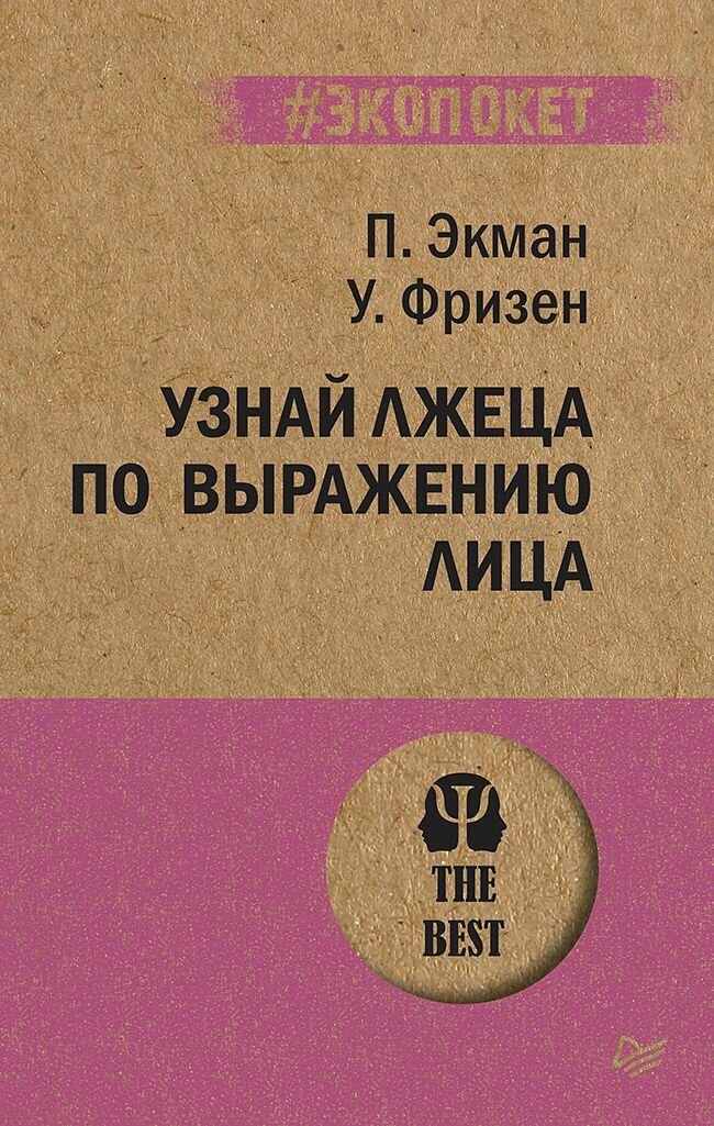 Книга "Узнай лжеца по выражению лица"