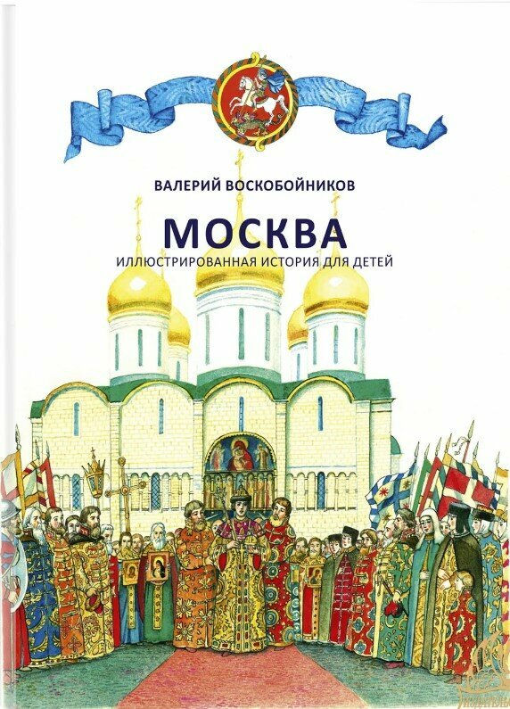 Москва. Иллюстрированная история для детей