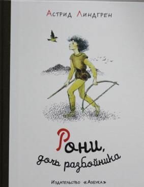 Книга "Рони, дочь разбойника"